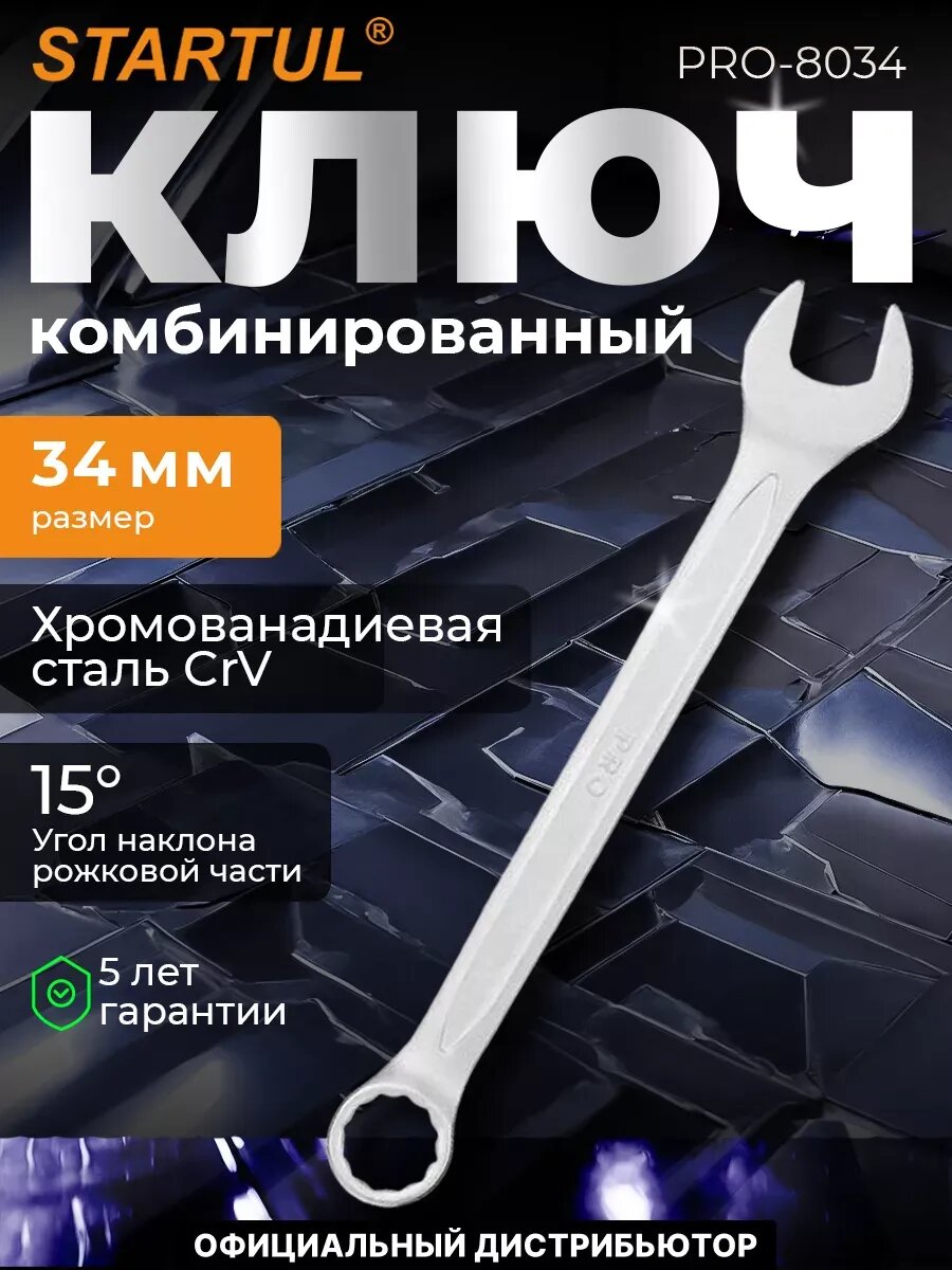 Ключ комбинированный 34мм