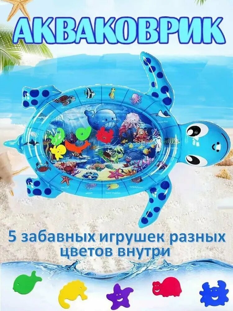 Развивающий водный коврик акваковрик
