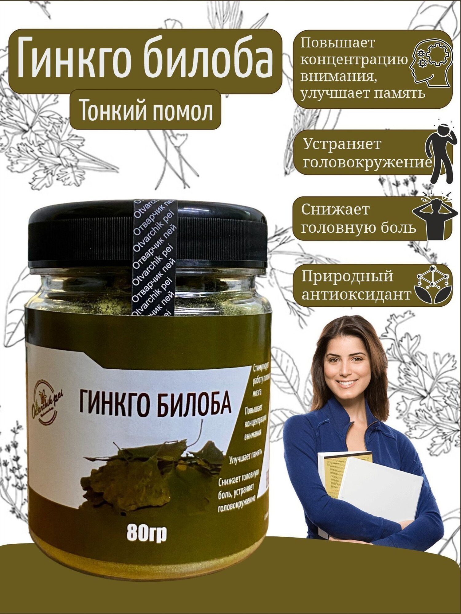 Гинкго билоба микронизированная Отварчик пей, порошковый травяной чай, 80г, без ГМО, Россия