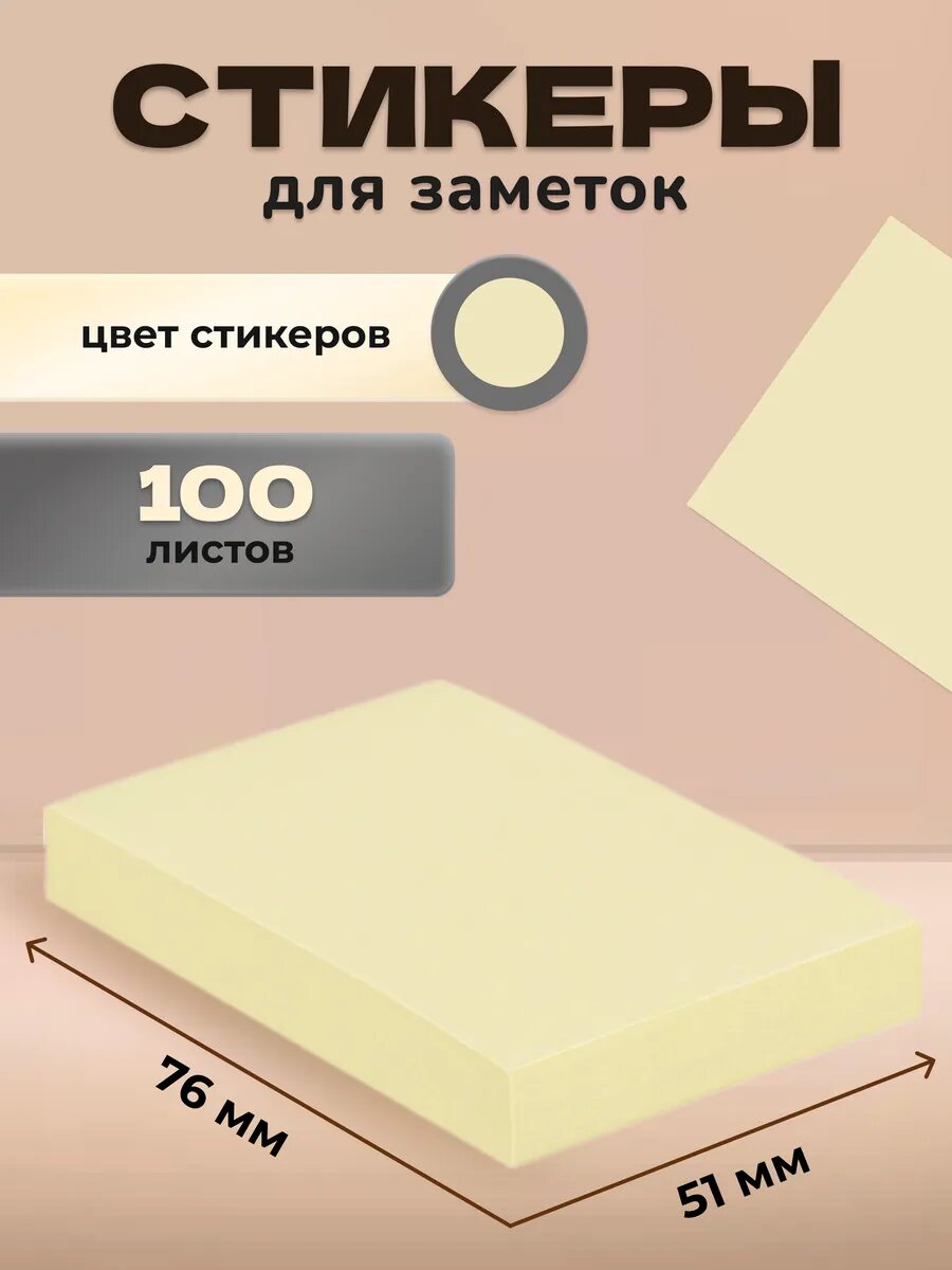 Стикеры для заметок бумажные желтые 76x51 мм