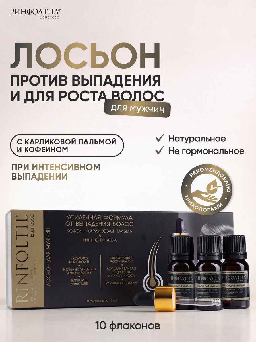 Ринфолтил эспрессо Лосьон с кофеином для мужчин Активация естественного роста волос и против выпадения волос 10 ампул по 10мл