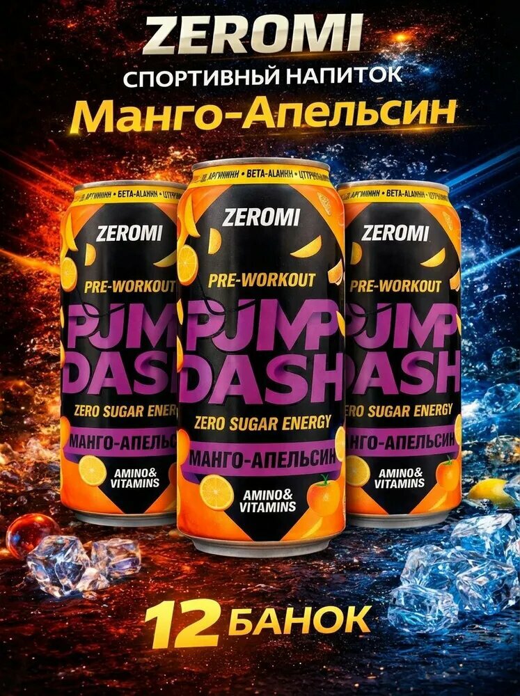 Напиток предтренировочный без сахара ZEROMI PMP DASH, вкус Манго-апельсин, 450 мл*12 шт.