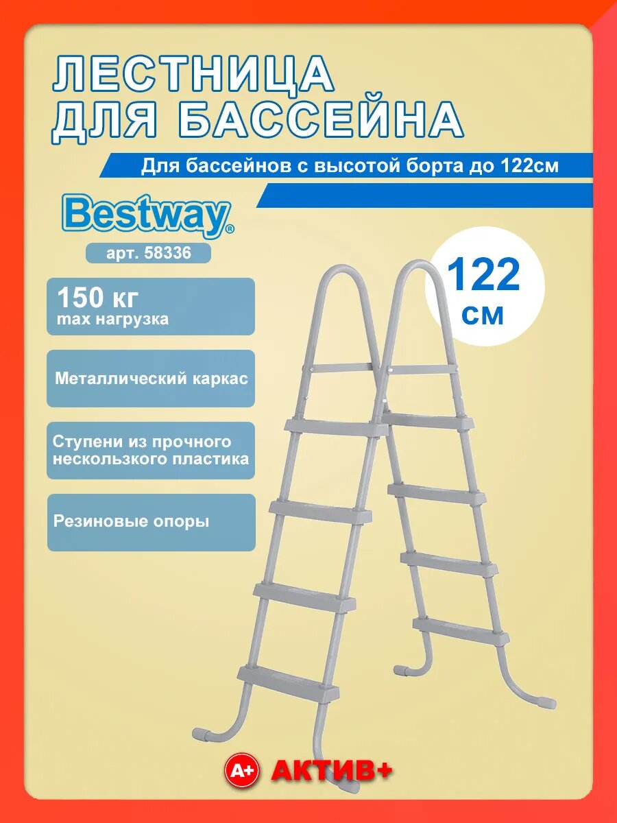Лестница для бассейна 122 см арт. 58336