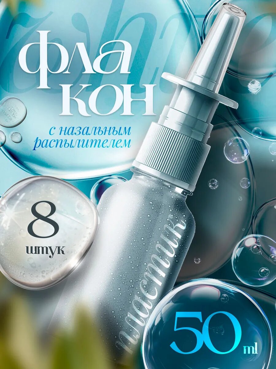 Флакон белый 50 мл с назальным спреем, 8 шт.