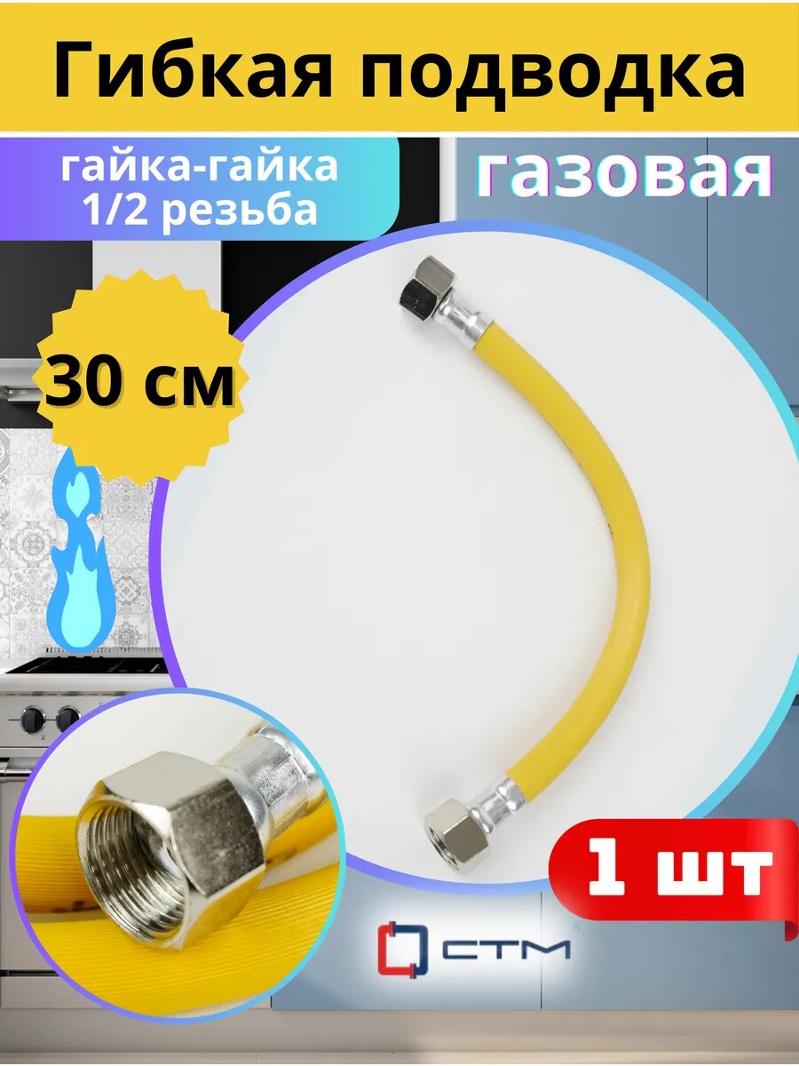 Подводка гибкая для газа 1/2х0,3м гайка-гайка, ПВХ с полиэфи