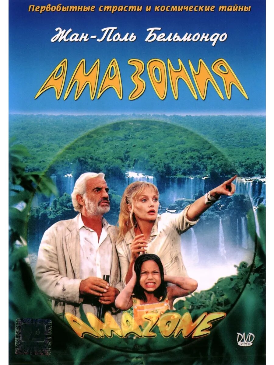 Амазония (2000) (DVD-R)