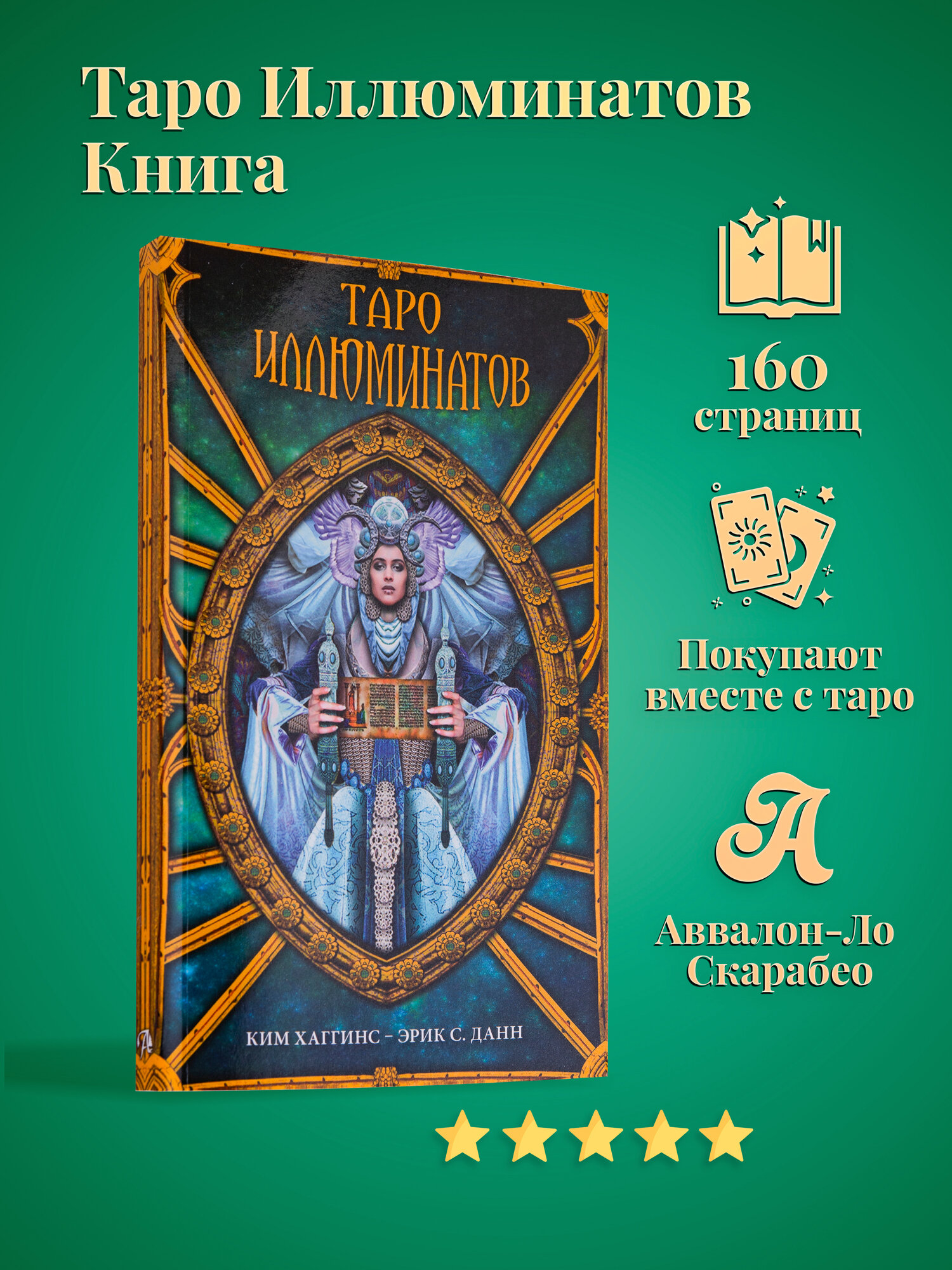 Книга Таро Иллюминатов - Аввалон - Ло Скарабео