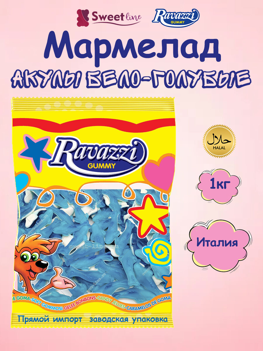 Мармелад жевательный халяль "Акулы бело-голубые" 1кг RAVAZZI/Италия