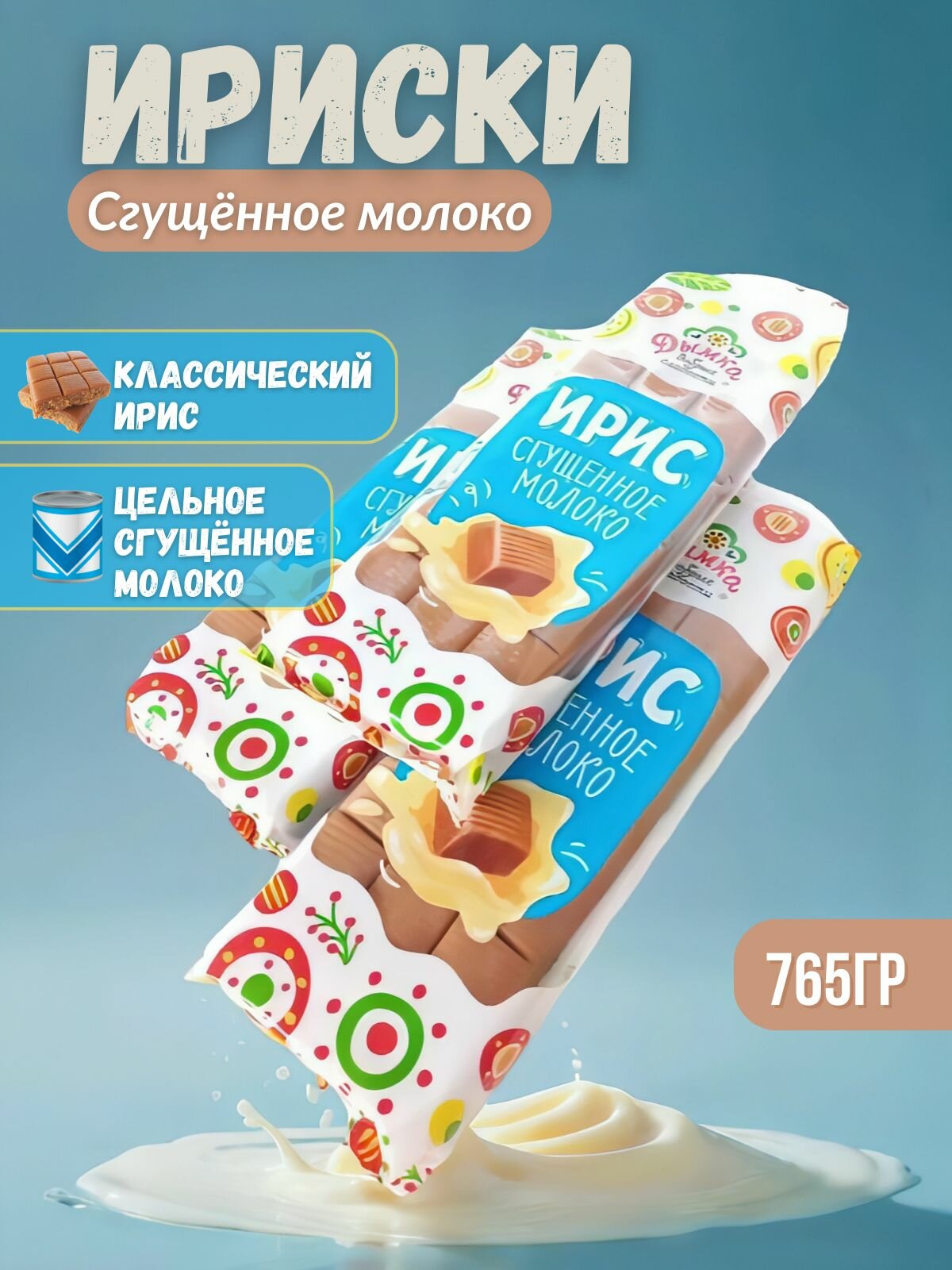 Ириски со вкусом сгущенного молока , 765 гр, 3 упаковки, Дымка