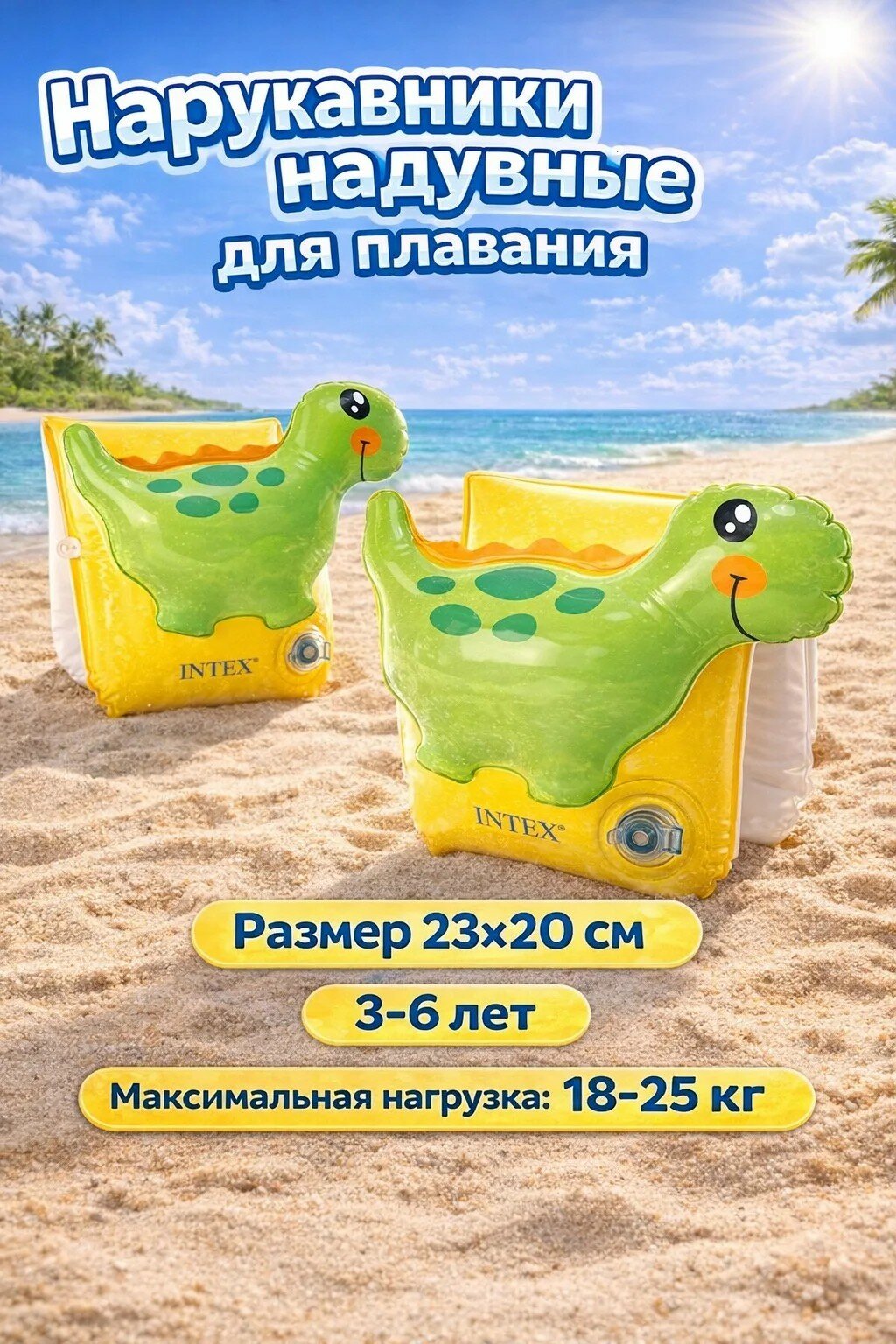 Нарукавники надувные Динозаврик, 3-6 лет