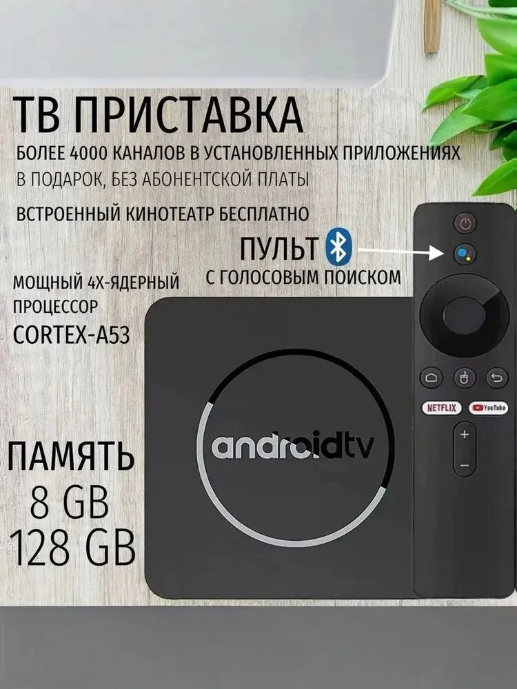 Эксклюзивная Android TV приставка с WiFi, 8 ГБ оперативной и 128 ГБ встроенной памяти, комплектуется пультом для цифрового ТВ и медиаплеером