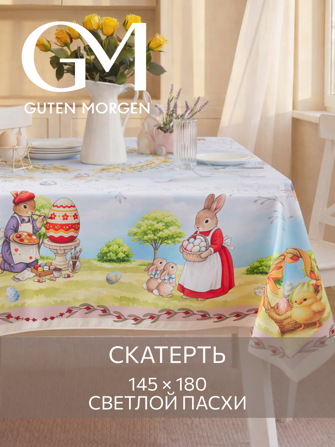 Скатерть на стол, Пасхальная история, Габардин, Guten Morgen,145х180 см