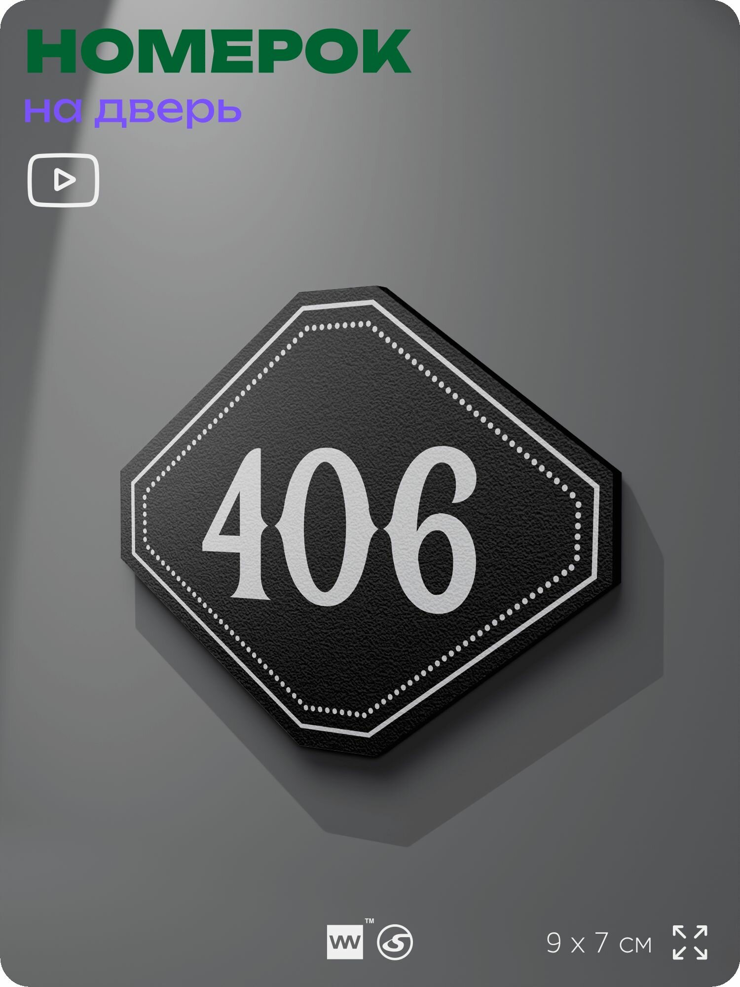 Номерок на дверь квартиры 406, для кабинета, офиса, шильдик 9 х 7 см, черный, Айдентика Технолоджи