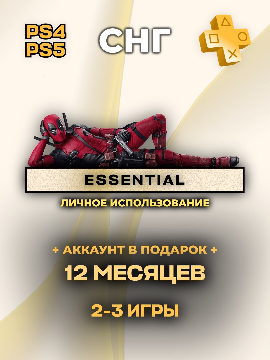 Подписка PS Plus Essential на 12 месяцев на PlayStation 4/5 (регион: СНГ)