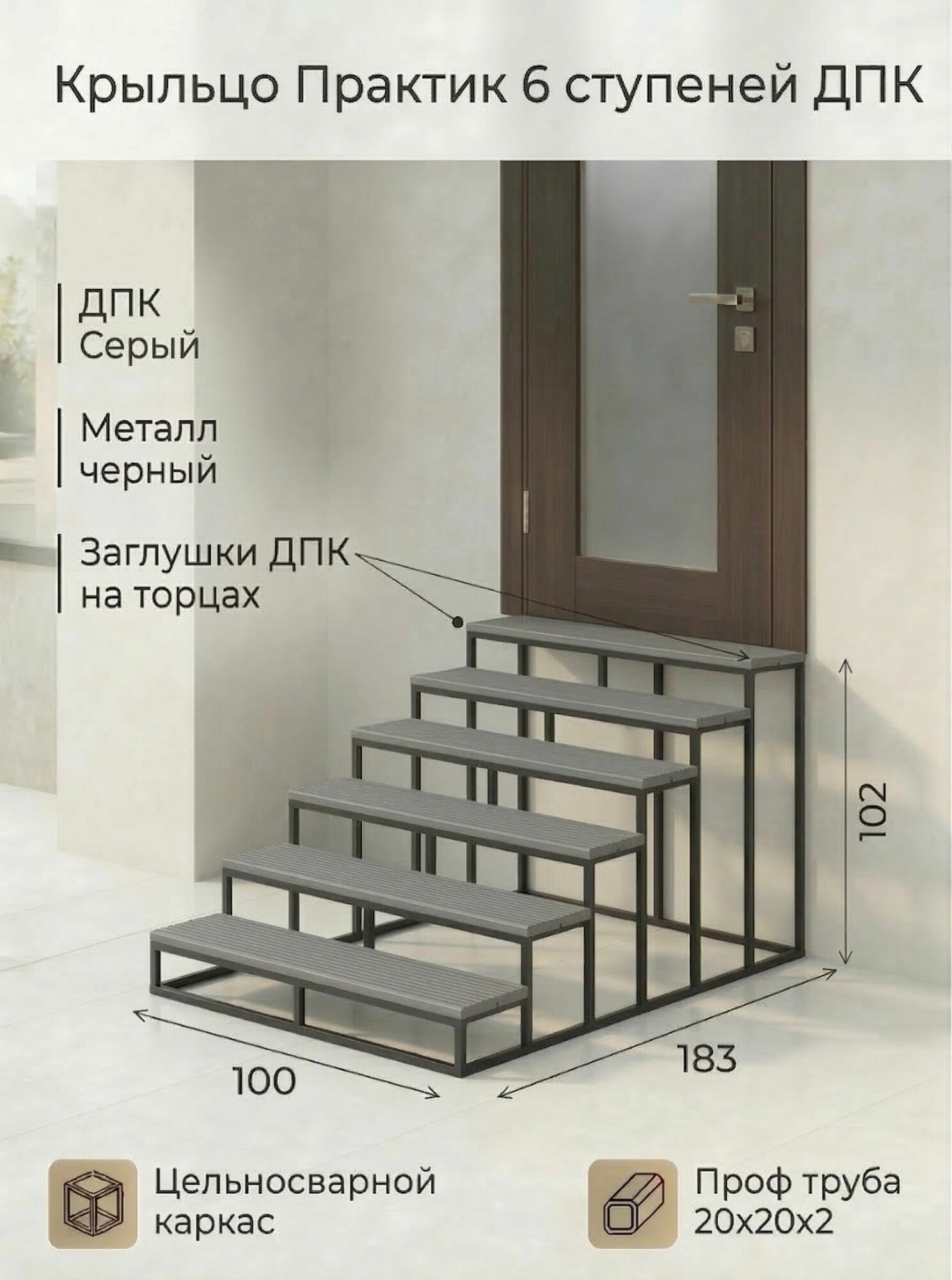 Крыльцо Практик 6 ступеней из ДПК серый, ширина 100 см, 102х100х183 см, цельносварное, готовое
