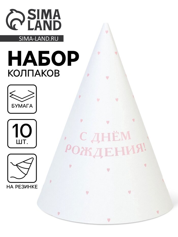 Колпак праздничный бумажный С Днём рождения, белый, 10 шт.