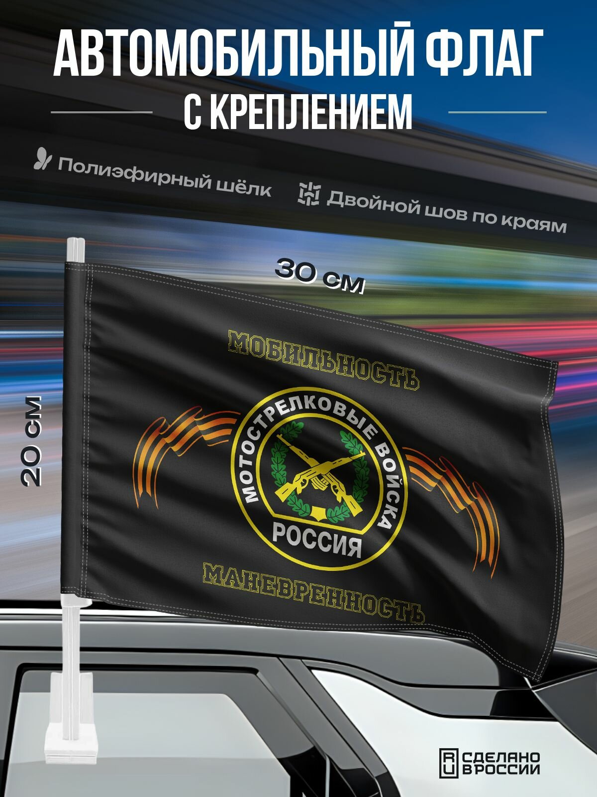 Автомобильный флаг Мотострелковых войск / 30x20 см.