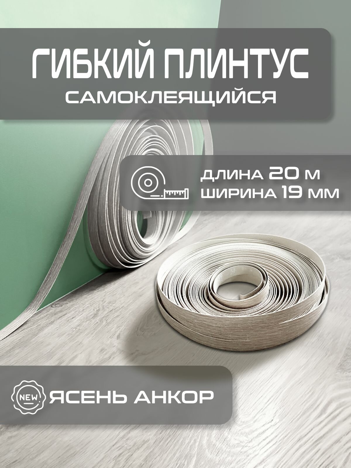 Микроплинтус самоклеящийся