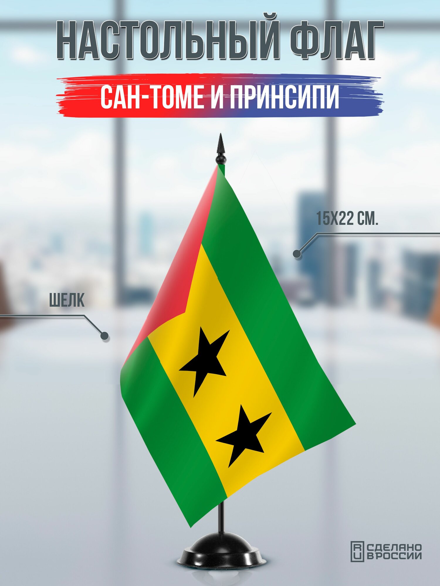 Настольный флаг Сан-Томе и Принсипи на черной подставке