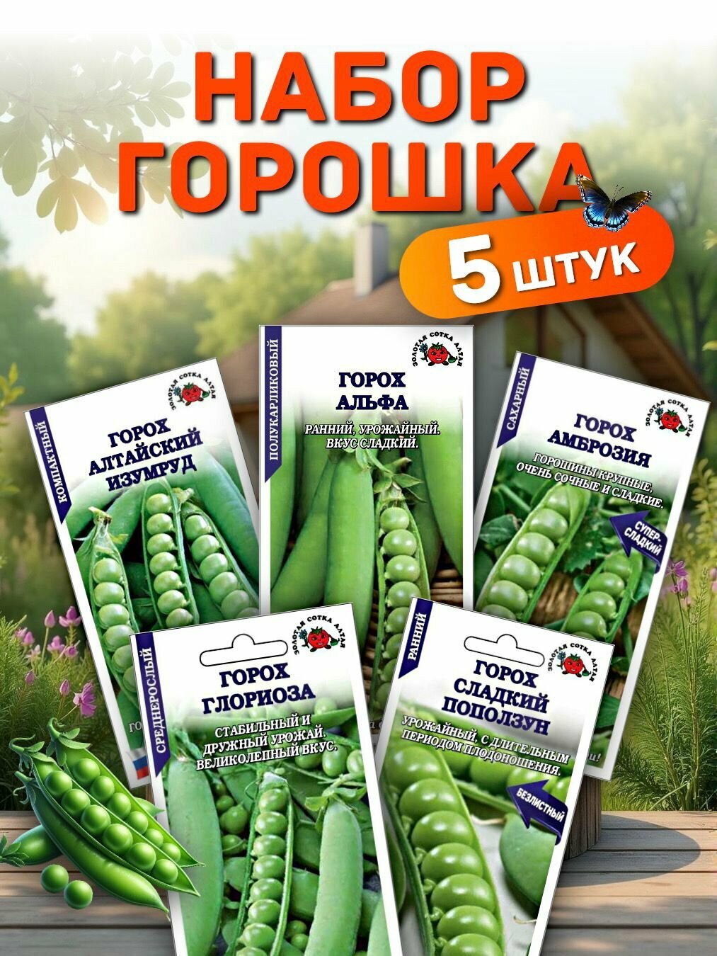 Семена гороха, набор сладких, раннеспелых сортов Микс 5 штук ( Алтайские семена)