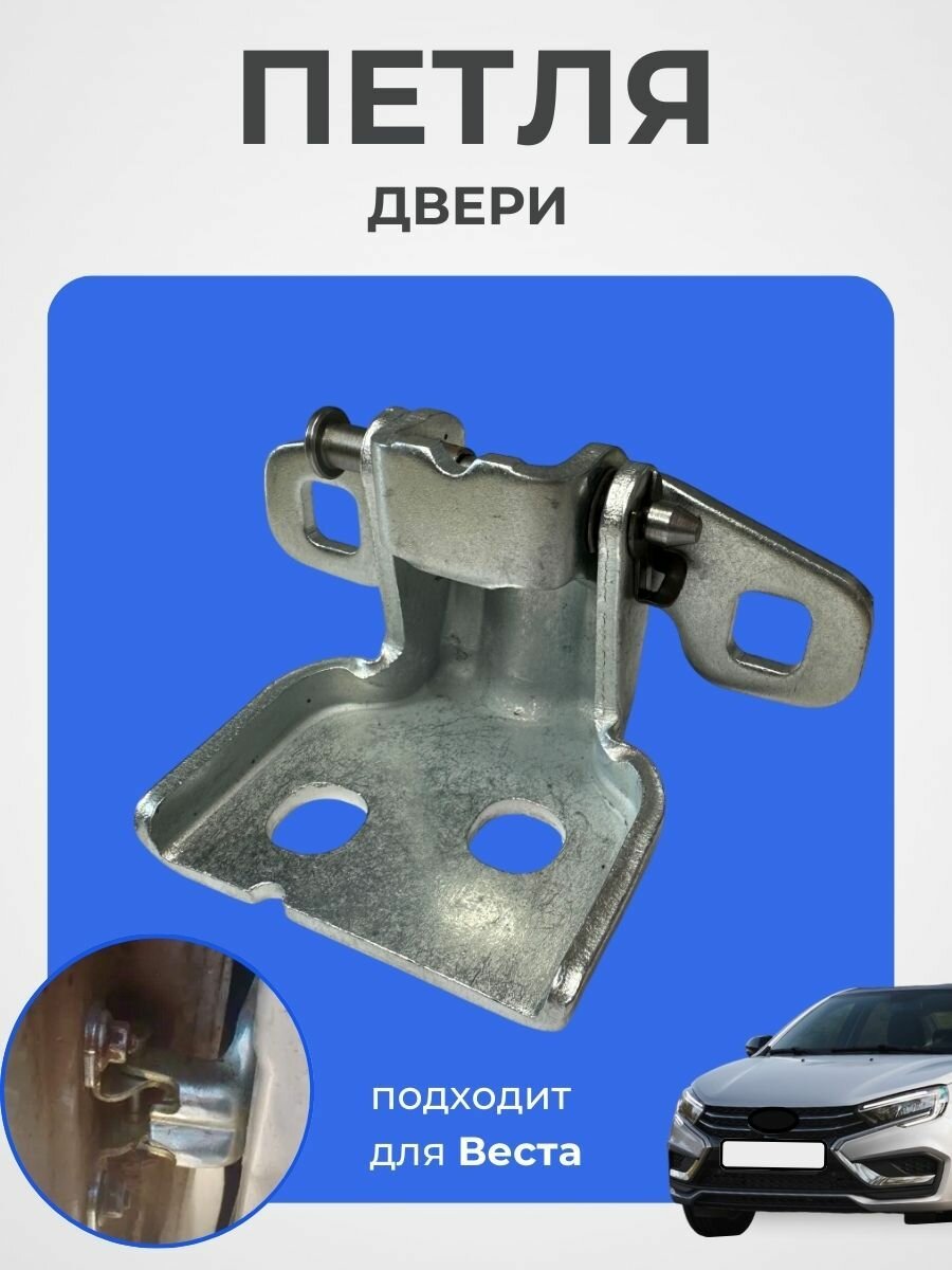 Петля двери в сборе для Веста, Рено Дастер/Сандеро 2, 804209726R