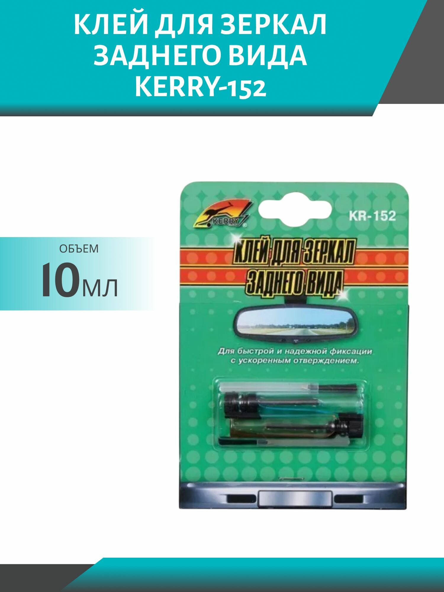 Клей для зеркал заднего вида KERRY 2х0,5гр KR-152