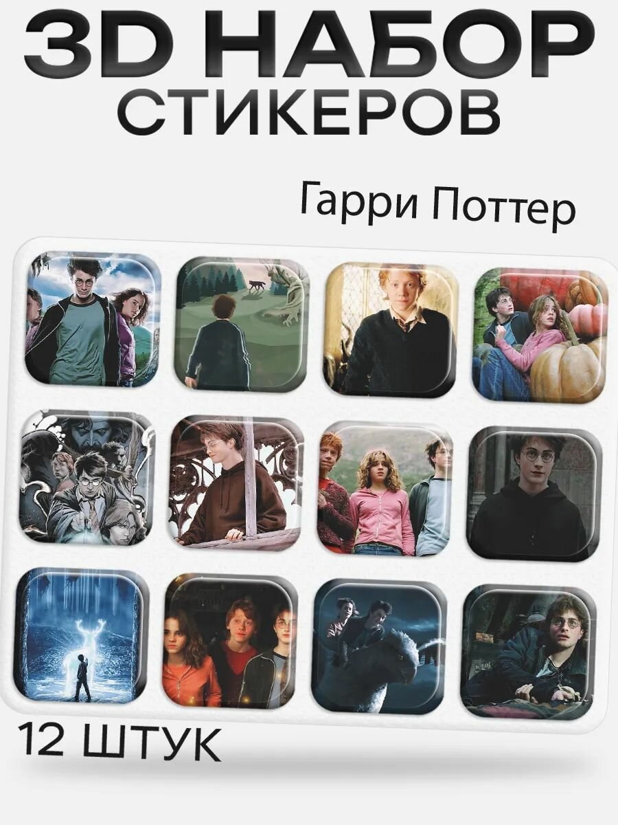 3D стикеры на телефон Гарри Поттер