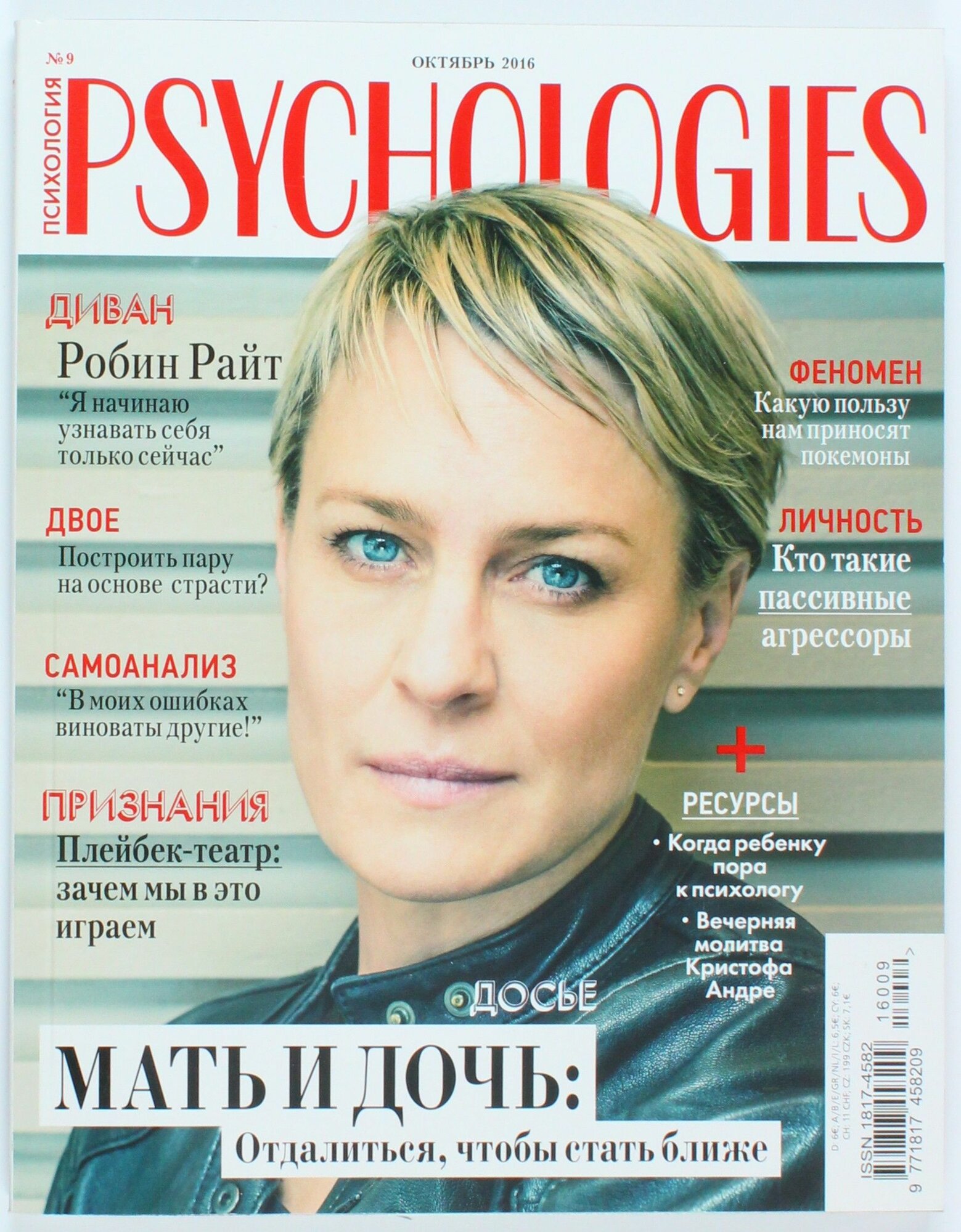 Букинистический журнал Psychologies, выпуск 10/2016