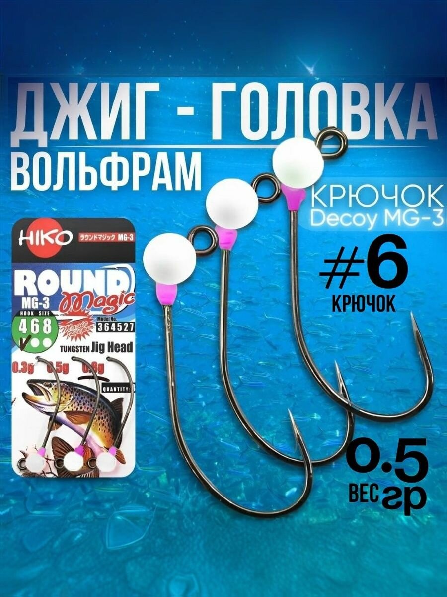 Джиг головка вольфрам #6 0,5гр Цвет Белый Крючок для рыбалки форели 3шт