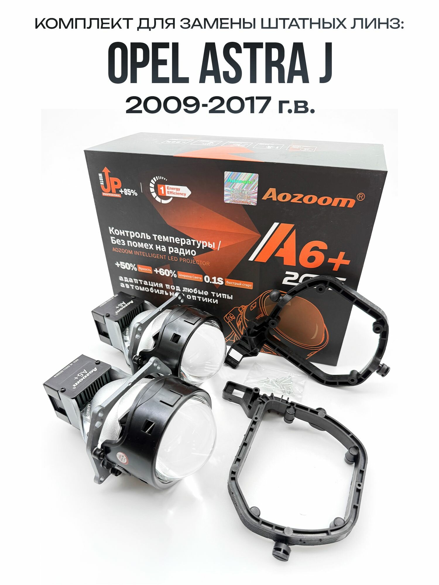 Светодиодные билед модули Аозум А6+ 2025 на Opel Astra J 2009-2017 / Линзы bi-led A6+ для Опель Астра j