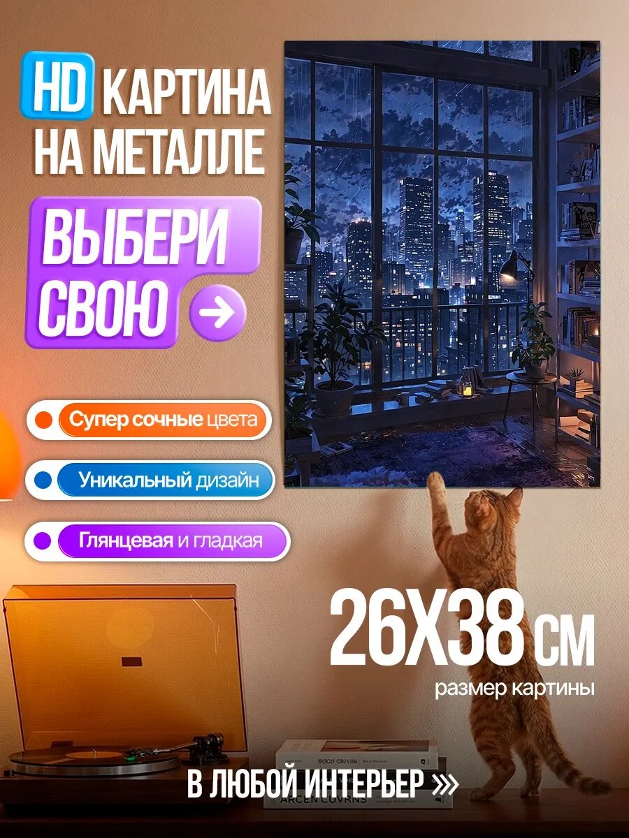 Картина на HD металле Уютная комната с видом на город