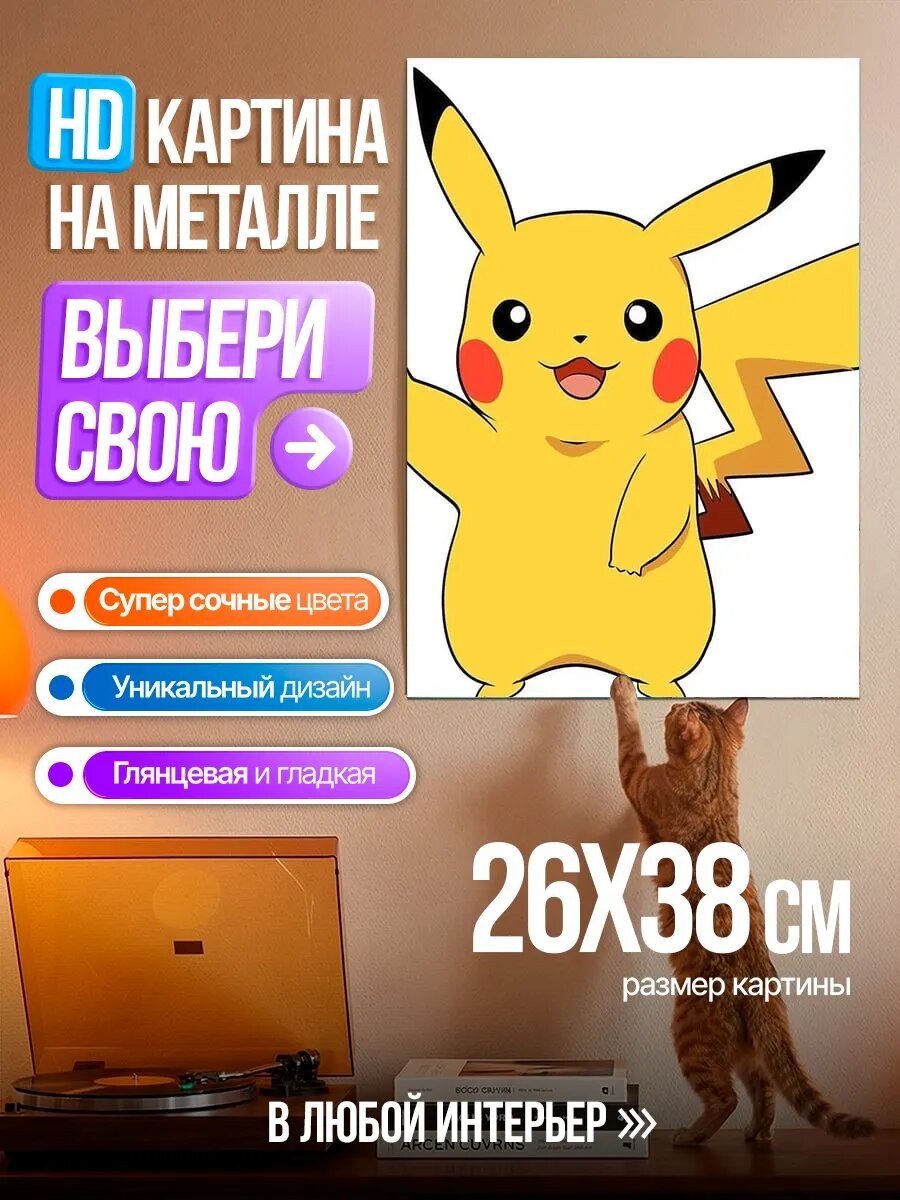 Картина на HD металле Веселый Пикачу