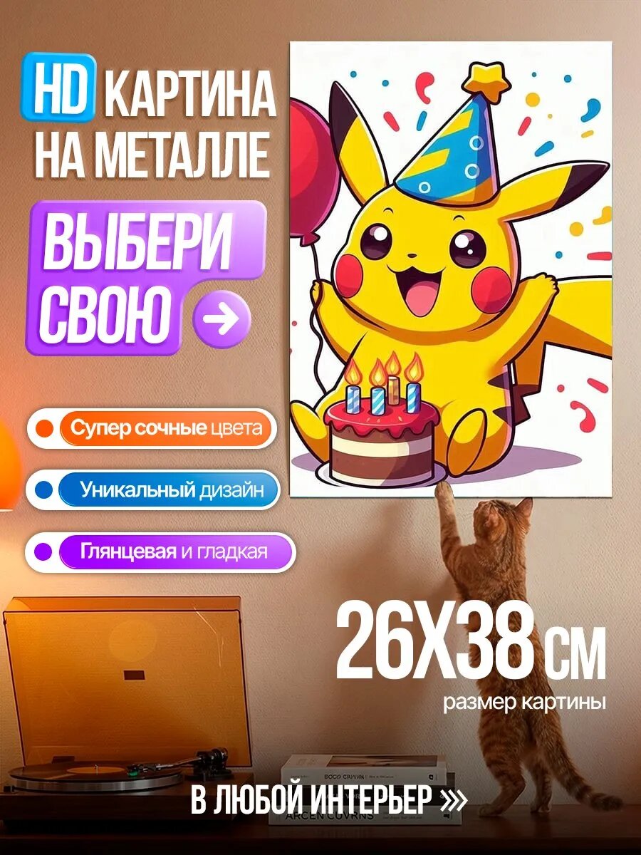 Картина на HD металле Пикачу на день рождения