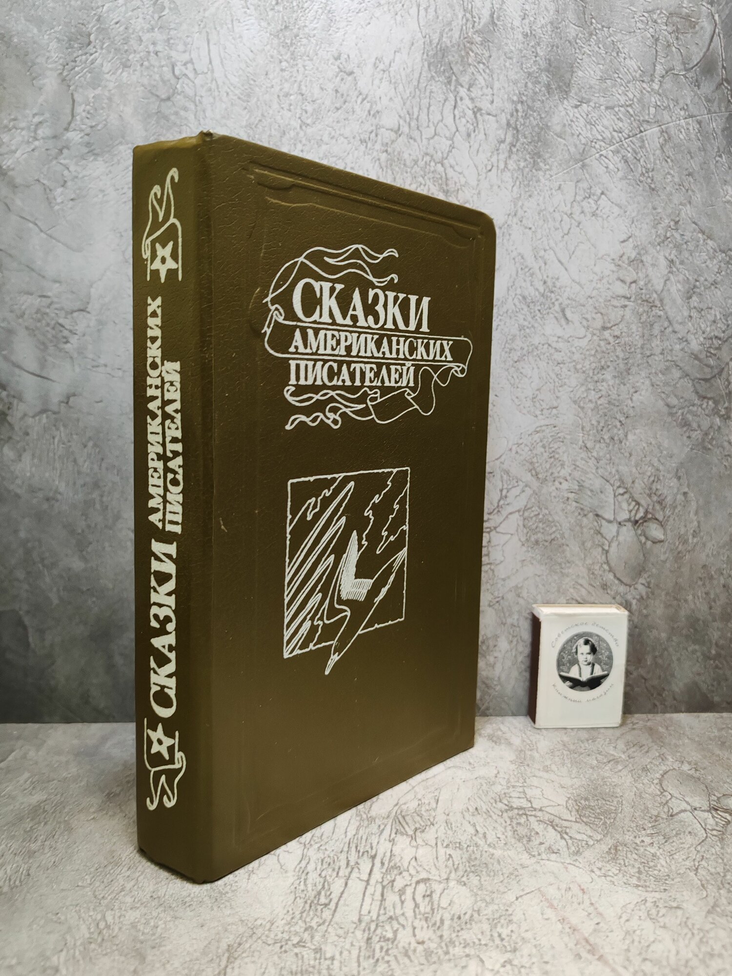 Сказки американских писателей (1992 г.)