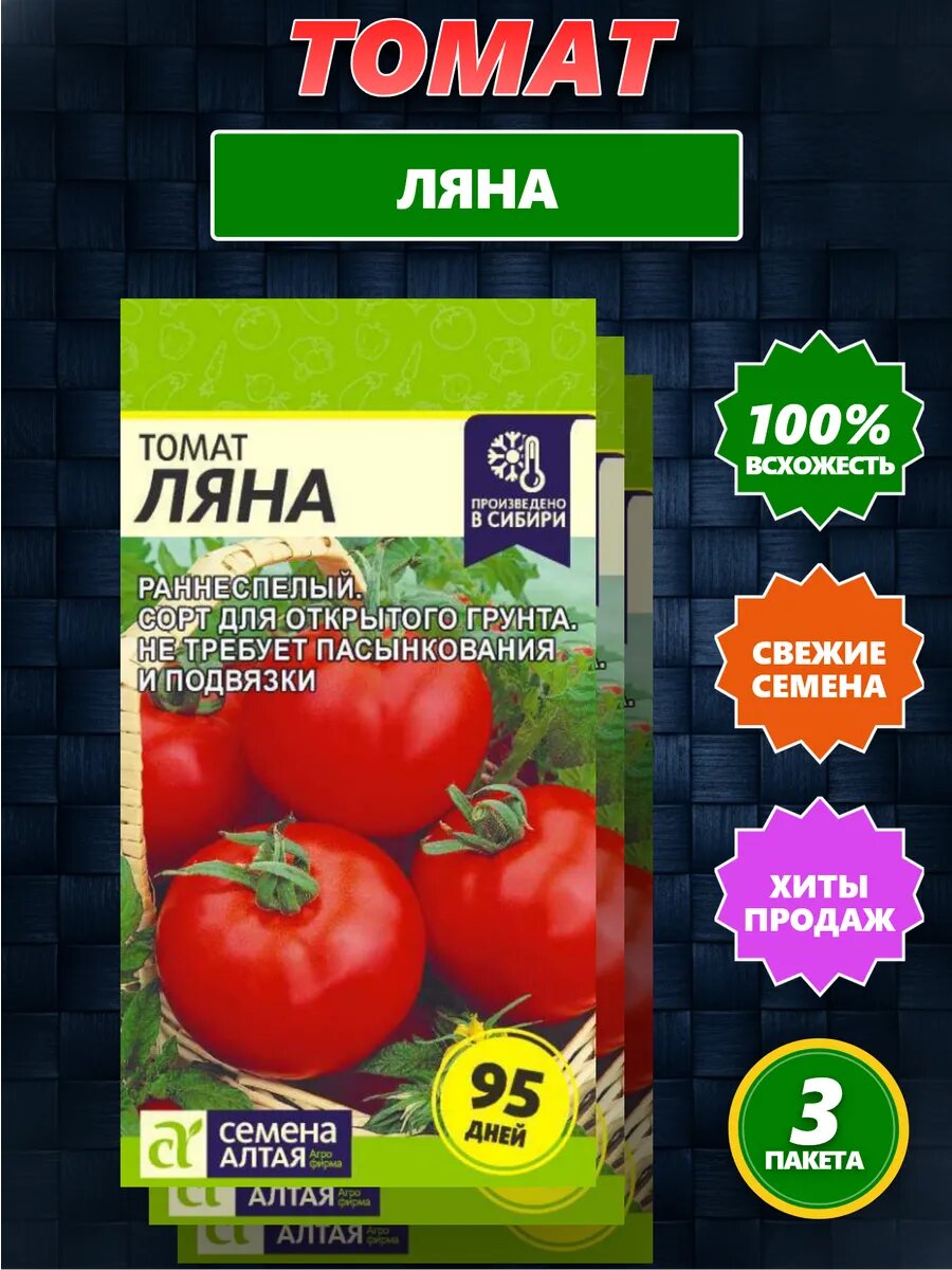 Семена томата Ляна (3 пакета) для теплицы и открытого грунта, Семена Алтая