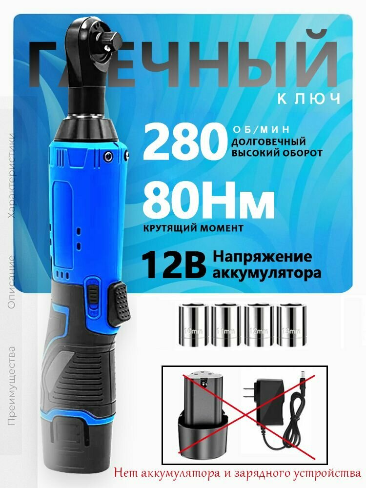 Трещоточный аккумуляторный угловой гайковерт, электрический гайковерт, Одна батарея