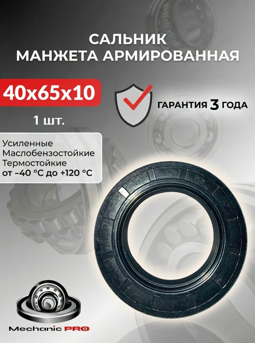 Сальник (армированная манжета) 40x65x10 ТС NBR с пружиной Mechanic PRO (Для работы на высоких скоростях, применяется во многих отраслях) Россия 1 шт.
