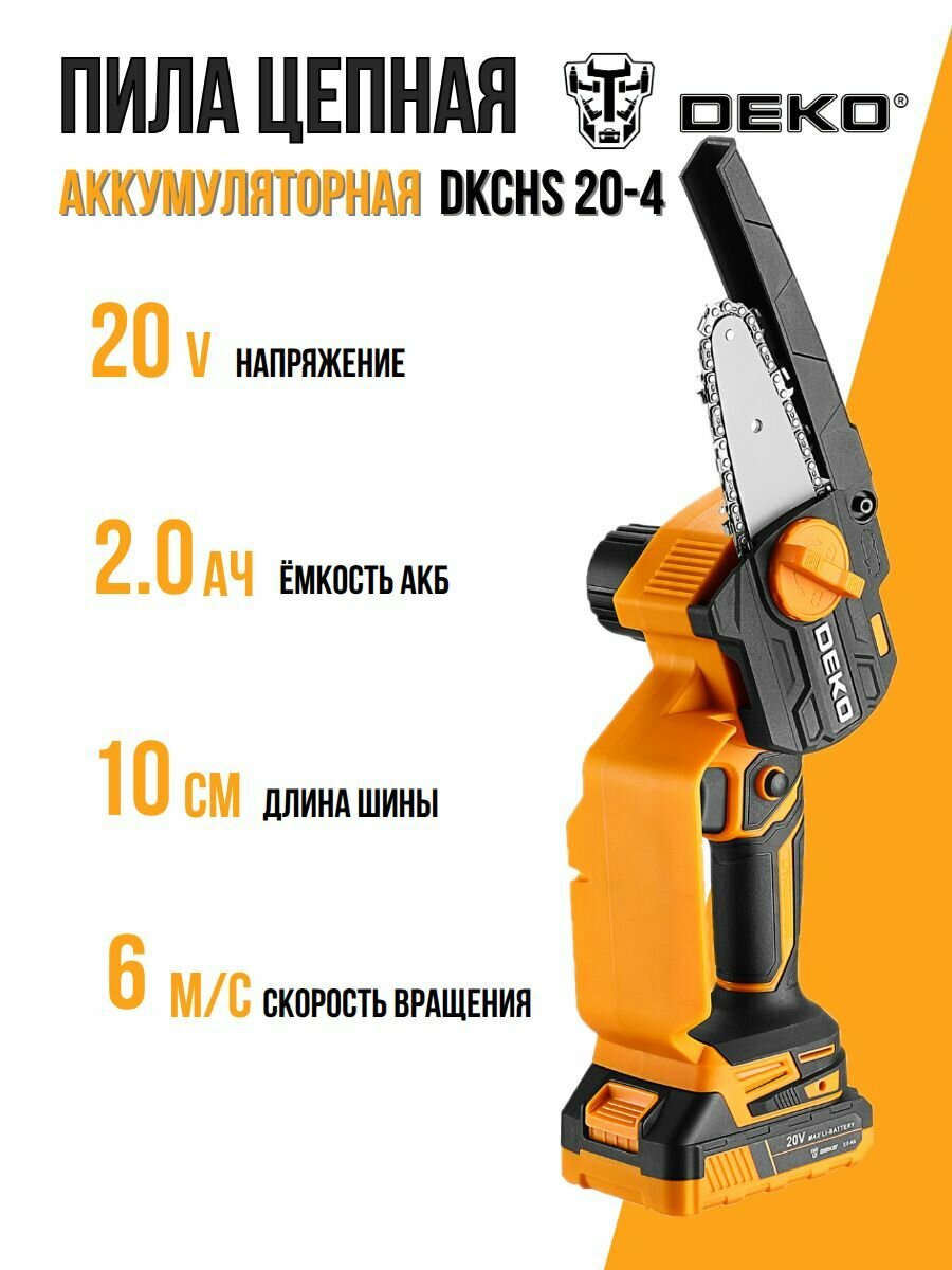 Цепная аккумуляторная электропила DEKO DKCHS 20DR-4 20Вольт 1Акб 2Ач