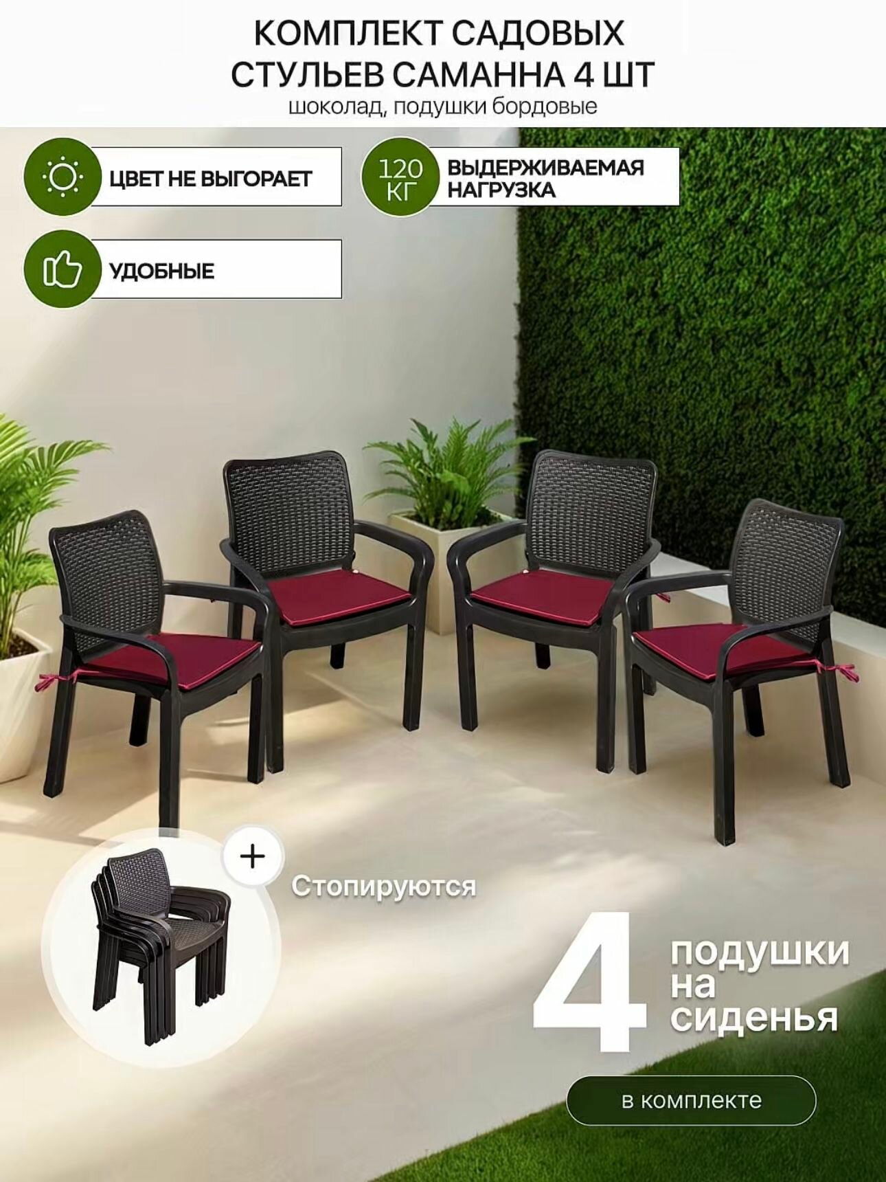 Стулья для сада Саманна под ротанг, шоколад, комплект из 4-х штук с бордовыми подушками