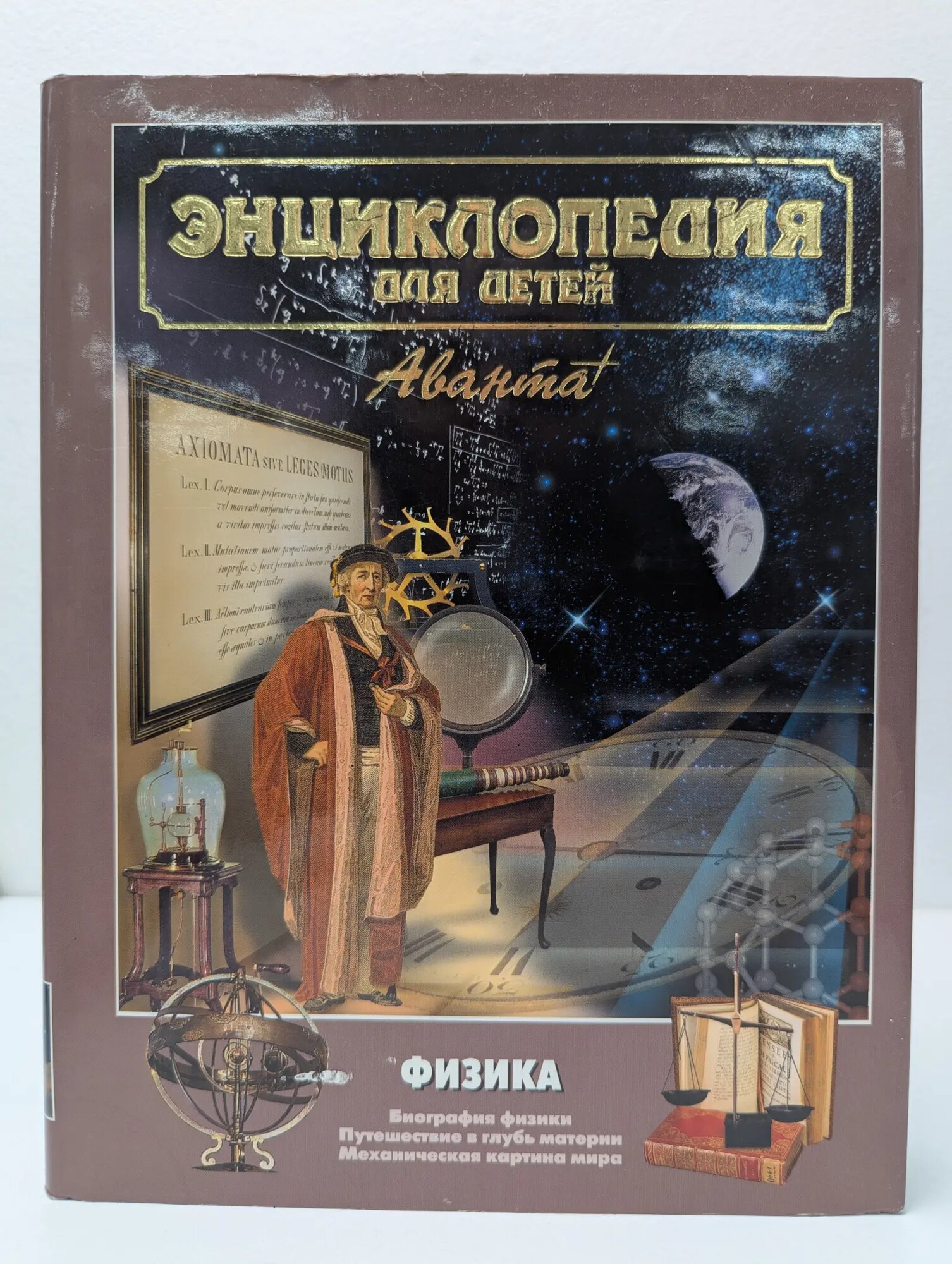 Энциклопедия для детей. Том 16. Физика, Часть 1. Биография физики. Путешествие в глубь материи. Механическая картина мира Сборник 2001