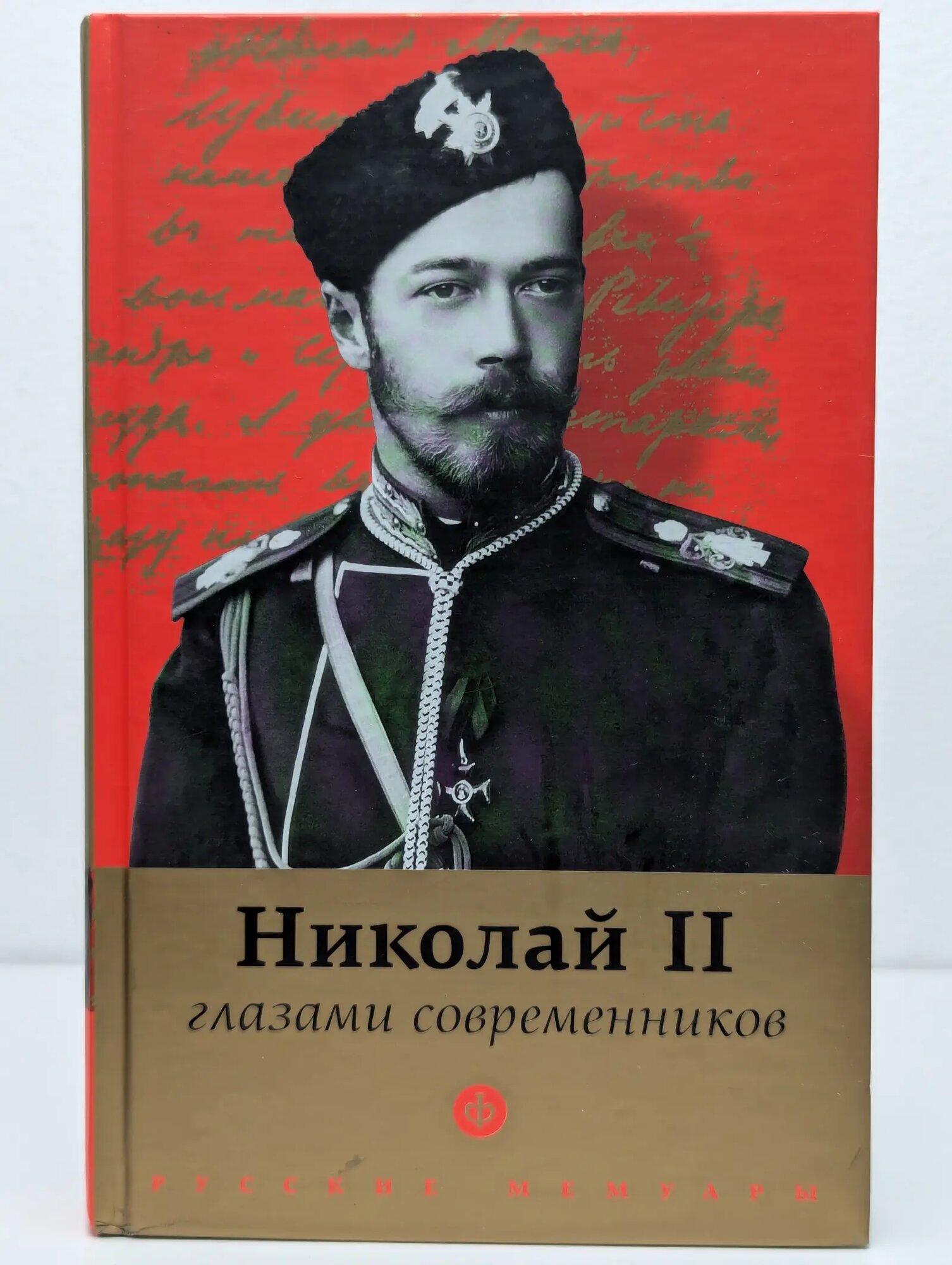 Русские мемуары. Николай II глазами современников Сборник 2016