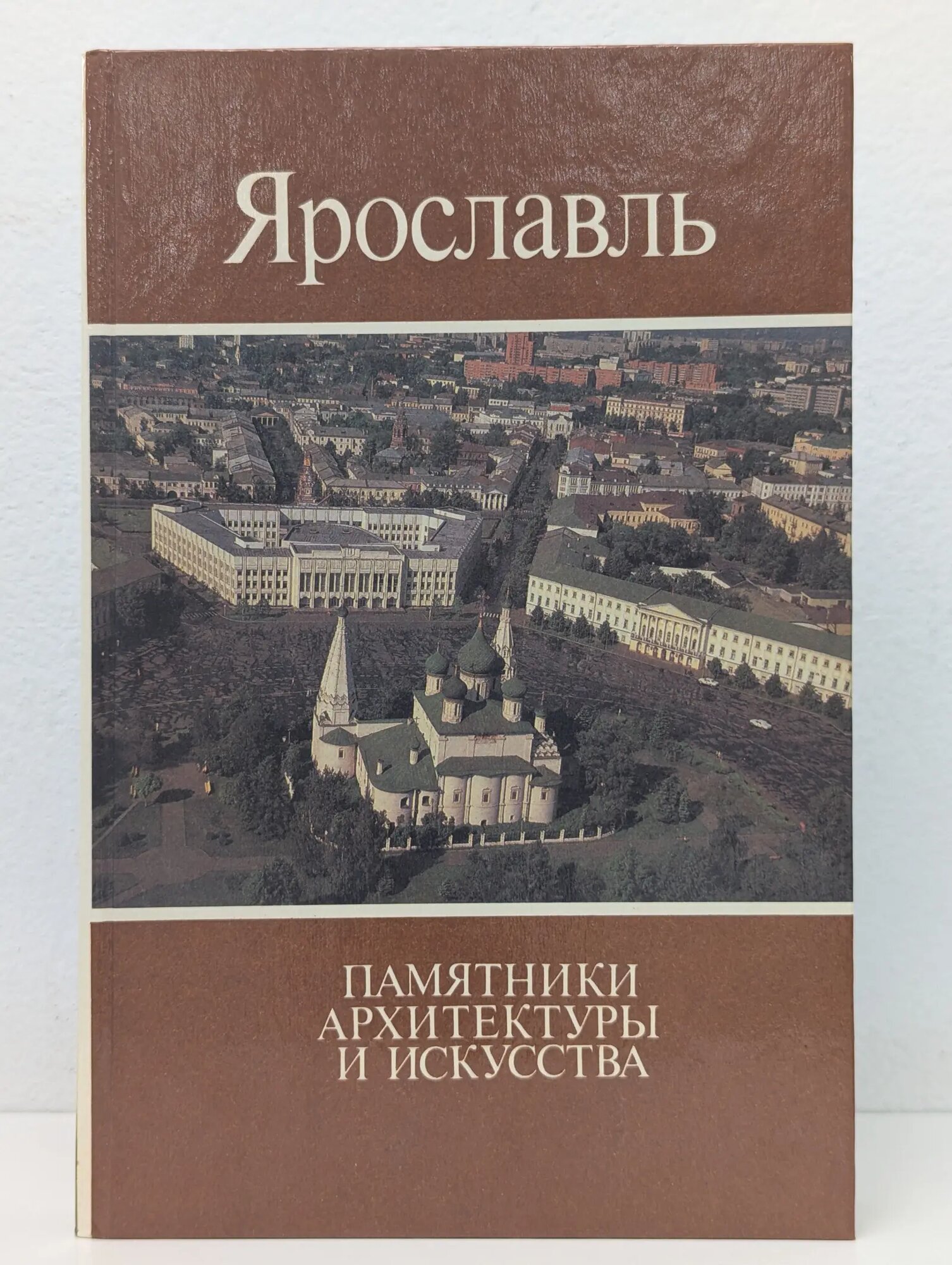 Ярославль. Памятники архитектуры и искусства Выголов Всеволод Петрович 1994