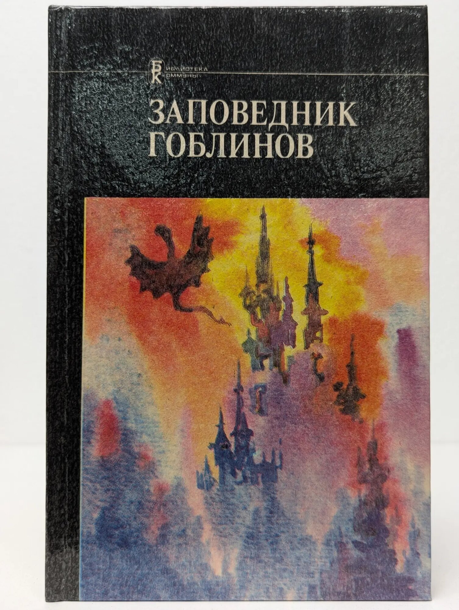 Библиотека Коммуны. Заповедник гоблинов. Том 1 Саймак Клиффорд, Карсак Франсис, Кларк Артур 1991