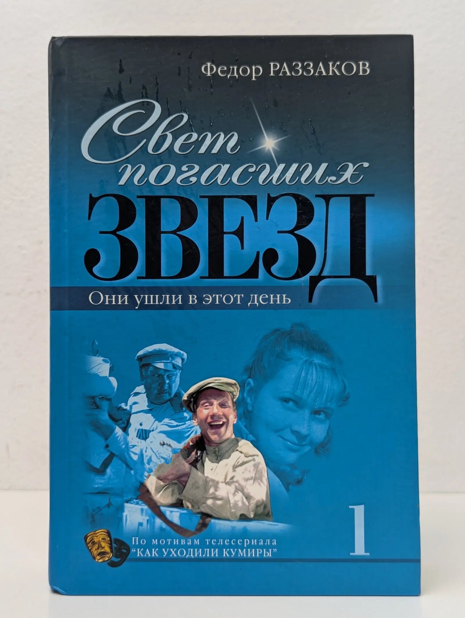 Свет погасших звезд. Они ушли в этот день. Книга 1 Раззаков Фёдор Иванович 2007