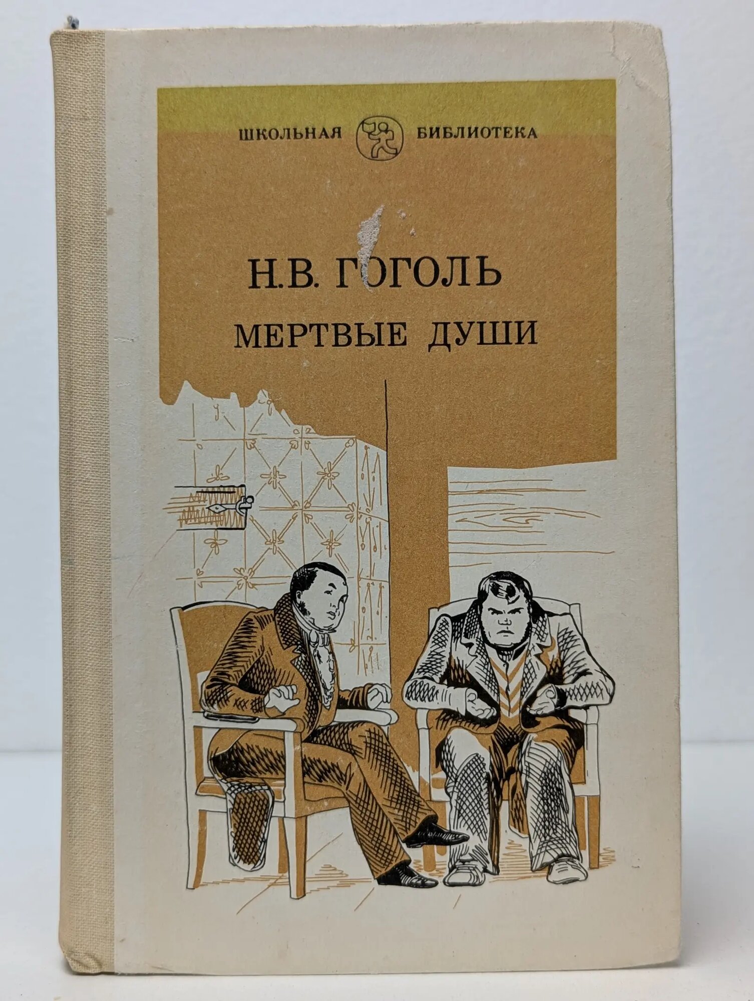 Школьная библиотека. Мертвые души Гоголь Николай Васильевич 1982