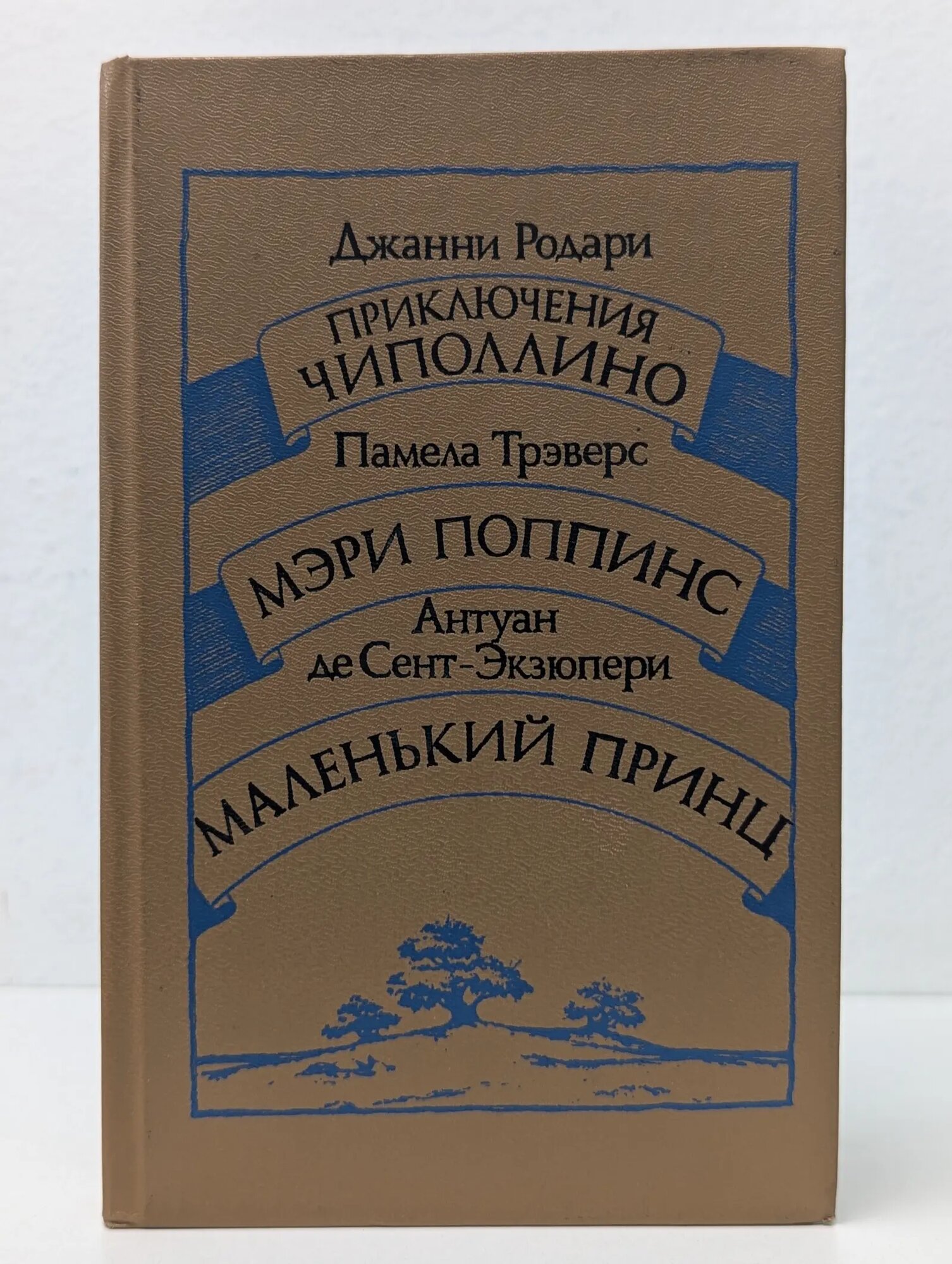 Приключения Чиполлино. Мэри Поппинс. Маленький принц Памела Трэверс, Антуан де Сент-Экзюпери, Джанни Родари 1986