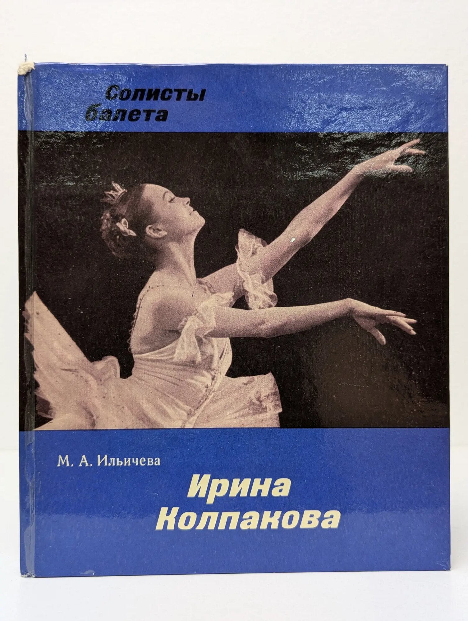 Ирина Колпакова Ильичева Марина Александровна 1979