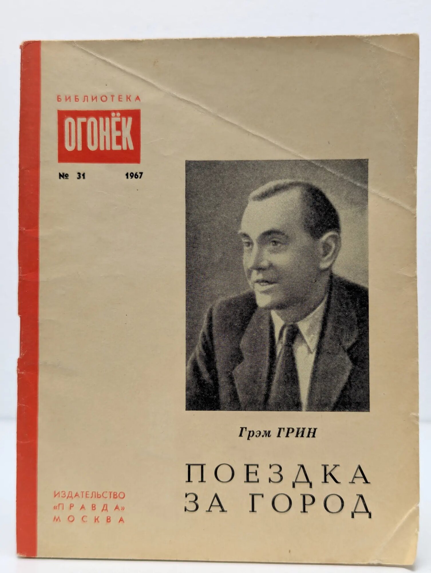 Библиотека "Огонек". Выпуск № 31/1967. Поездка за город Грин Грэм 1967
