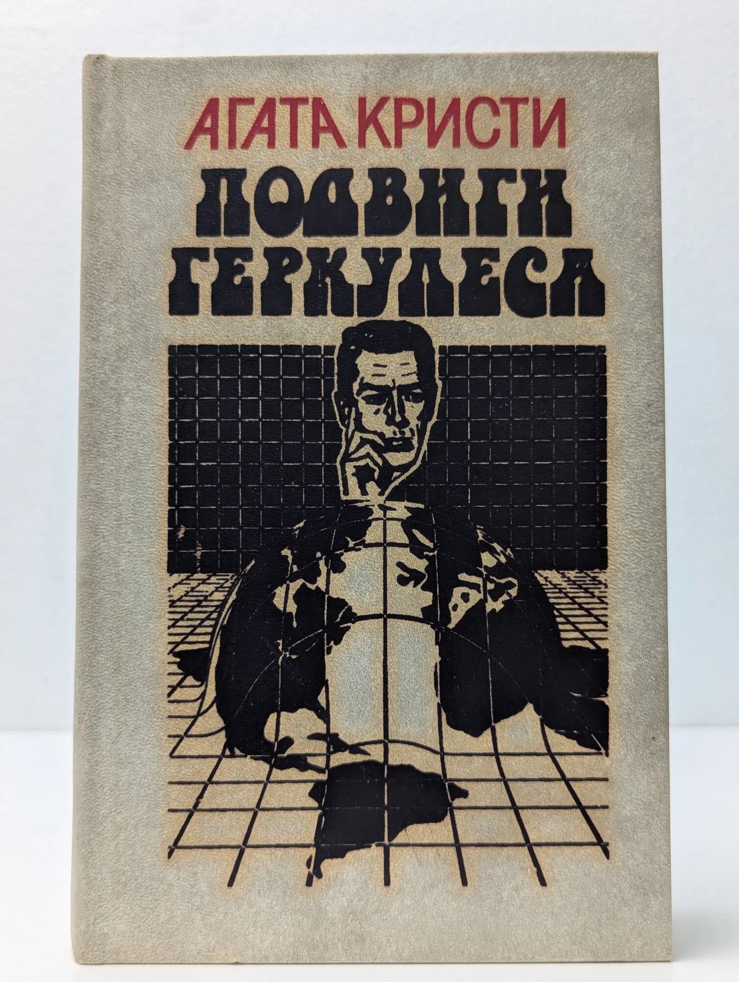 Подвиги Геркулеса Кристи Агата 1991