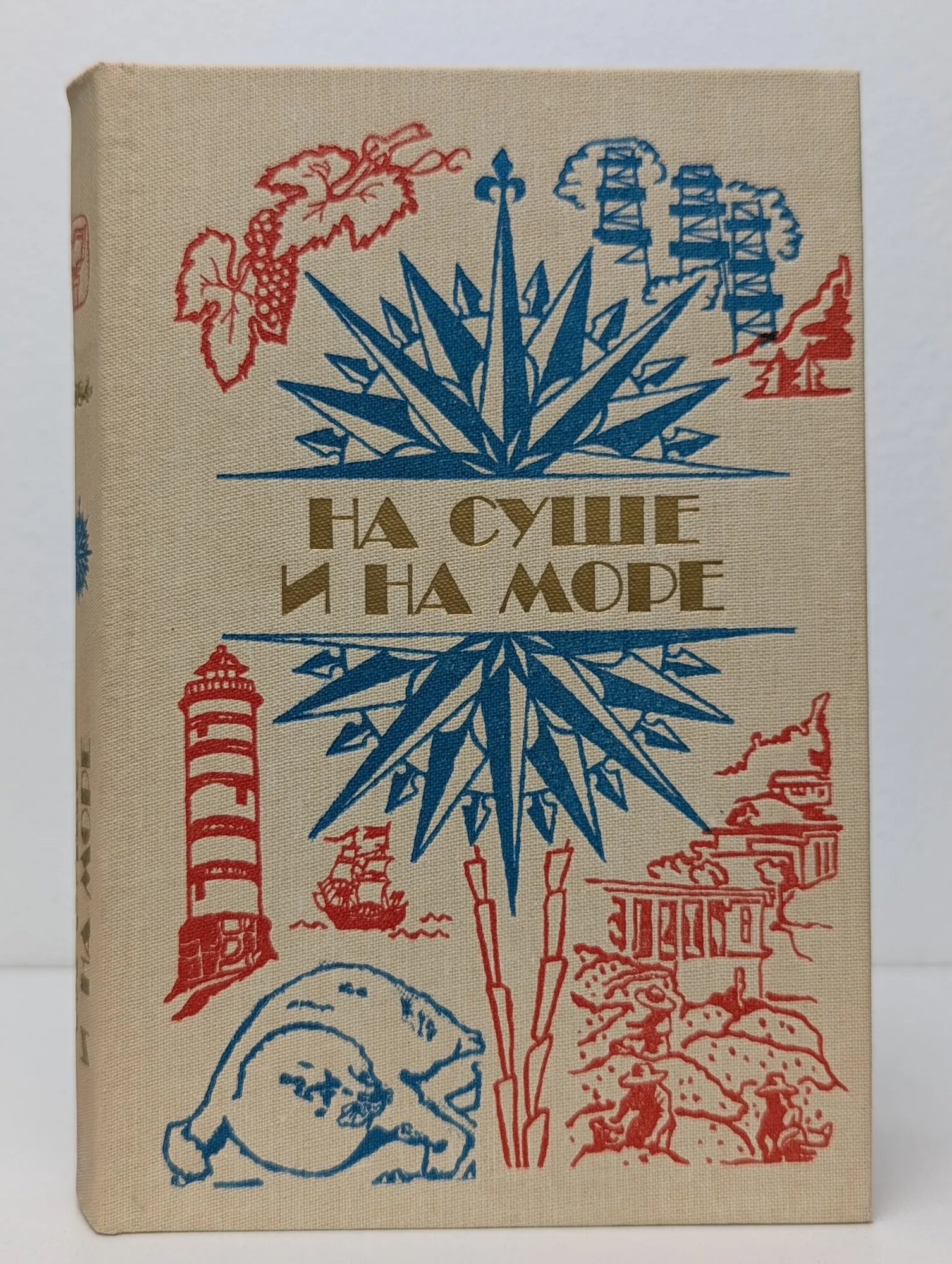 На суше и на море Ларин Семен Ильич (сост.) 1984